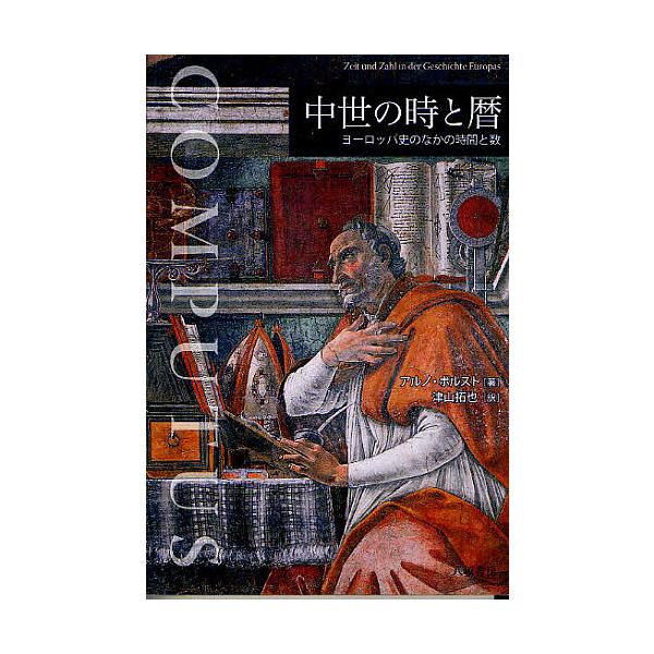 著:アルノ・ボルスト　訳:津山拓也出版社:八坂書房発売日:2010年11月キーワード:中世の時と暦ヨーロッパ史のなかの時間と数アルノ・ボルスト津山拓也 ちゆうせいのときとこよみよーろつぱしの チユウセイノトキトコヨミヨーロツパシノ ぼるすと...
