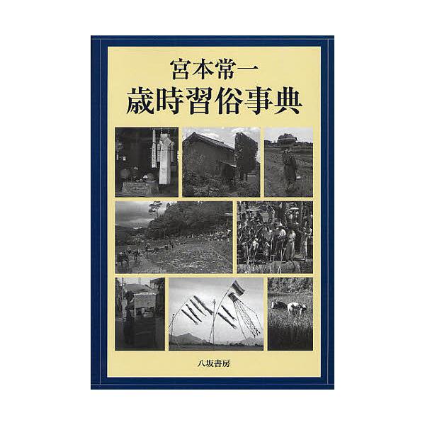 ※商品画像はイメージや仮デザインが含まれている場合があります。帯の有無など実際と異なる場合があります。著:宮本常一　編:田村善次郎出版社:八坂書房発売日:2011年08月キーワード:宮本常一歳時習俗事典宮本常一田村善次郎 みやもとつねいちさ...