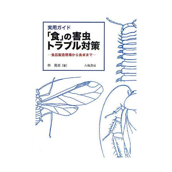 ※商品画像はイメージや仮デザインが含まれている場合があります。帯の有無など実際と異なる場合があります。著:林晃史出版社:八坂書房発売日:2011年07月キーワード:「食」の害虫トラブル対策実用ガイド食品製造現場から食卓まで林晃史 しよくのが...