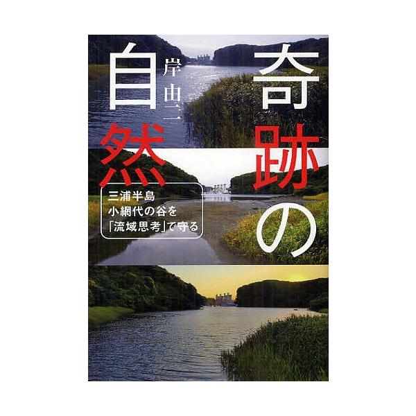 著:岸由二出版社:八坂書房発売日:2012年06月キーワード:奇跡の自然三浦半島小網代の谷を「流域思考」で守る岸由二 きせきのしぜんみうらはんとうこあじろの キセキノシゼンミウラハントウコアジロノ きし ゆうじ キシ ユウジ