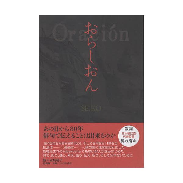 ※商品画像はイメージや仮デザインが含まれている場合があります。帯の有無など実際と異なる場合があります。著:SEIKO出版社:邑書林発売日:2025年08月キーワード:おらしおんSEIKO おらしおん オラシオン せいこ セイコ