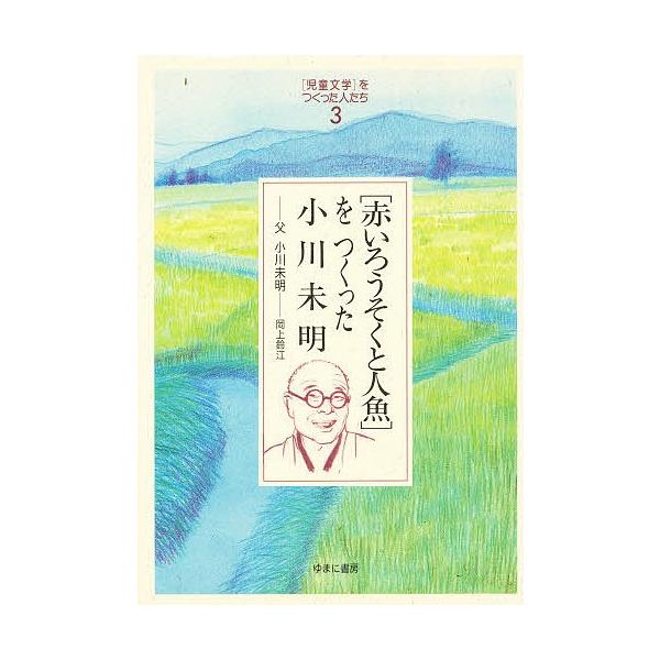 著:岡上鈴江出版社:ゆまに書房発売日:1998年04月シリーズ名等:ヒューマンブックス 〈児童文学〉をつくった人たち ３キーワード:〈赤いろうそくと人魚〉をつくった小川未明父小川未明岡上鈴江 プレゼント ギフト 誕生日 子供 クリスマス 子...
