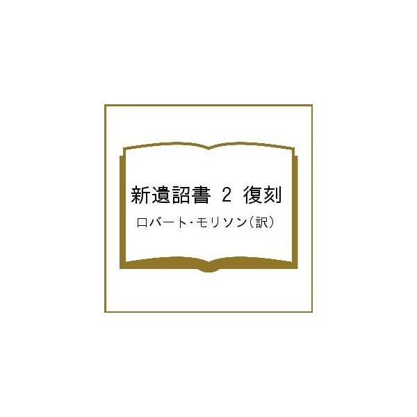 訳:ロバート・モリソン出版社:ゆまに書房発売日:1999年01月シリーズ名等:幕末邦訳聖書集成 １４キーワード:新遺詔書２復刻ロバート・モリソン しんいしようしよ２せいしよ２ばくまつほうやく シンイシヨウシヨ２セイシヨ２バクマツホウヤク も...