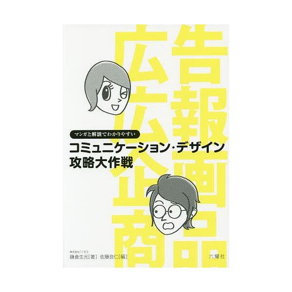 著:鎌倉生光　編:佐藤良仁出版社:六耀社発売日:2014年05月キーワード:コミュニケーション・デザイン攻略大作戦マンガと解説でわかりやすい鎌倉生光佐藤良仁 ビジネス書 こみゆにけーしよんでざいんこうりやくだいさくせんま コミユニケーシヨン...