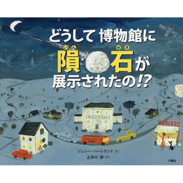 ※商品画像はイメージや仮デザインが含まれている場合があります。帯の有無など実際と異なる場合があります。さく:ジェシー・ハートランド　やく:志多田静出版社:六耀社発売日:2016年09月シリーズ名等:RIKUYOSHA Children ＆ ...