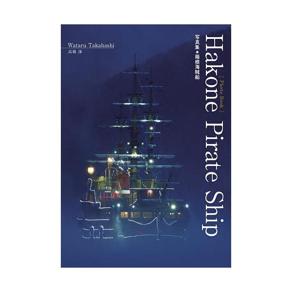 撮影:高橋渉出版社:旅行読売出版社発売日:2023年10月キーワード:HakonePirateShip写真集・箱根海賊船高橋渉 はこねぱいれーとしつぷＨＡＫＯＮＥＰＩＲＡＴＥＳＨ ハコネパイレートシツプＨＡＫＯＮＥＰＩＲＡＴＥＳＨ たかはし...