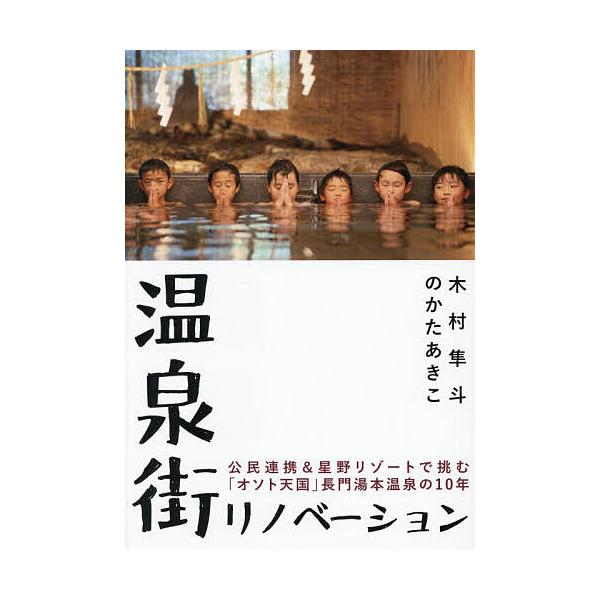 ※商品画像はイメージや仮デザインが含まれている場合があります。帯の有無など実際と異なる場合があります。著:木村隼斗　著:のかたあきこ出版社:旅行読売出版社発売日:2025年11月キーワード:温泉街リノベーション公民連携＆星野リゾートで挑む「...