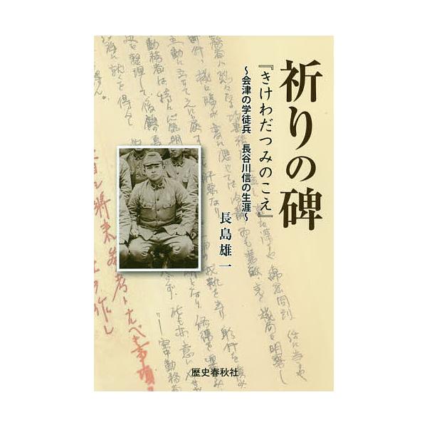 ※商品画像はイメージや仮デザインが含まれている場合があります。帯の有無など実際と異なる場合があります。著:長島雄一出版社:歴史春秋出版発売日:2020年10月キーワード:祈りの碑『きけわだつみのこえ』〜会津の学徒兵長谷川信の生涯〜長島雄一 ...