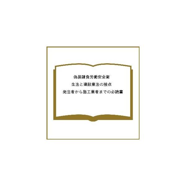 出版社:労働新聞社発売日:2007年09月キーワード:偽装請負労働安全衛生法と建設業法の接点発注者から施工業者までの必読書 ぎそううけおいろうどうあんぜんえいせいほうとけんせ ギソウウケオイロウドウアンゼンエイセイホウトケンセ きくいち い...