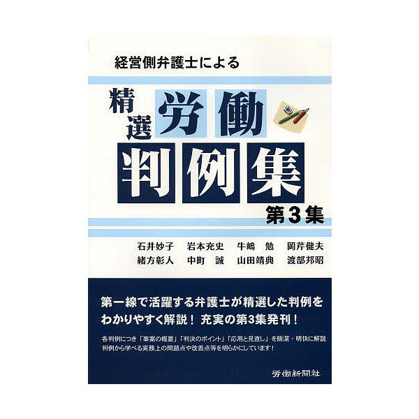 著:石井妙子　著:岩本充史　著:牛嶋勉出版社:労働新聞社発売日:2013年04月キーワード:経営側弁護士による精選労働判例集第３集石井妙子岩本充史牛嶋勉 けいえいがわべんごしによるせいせんろうどうはんれい ケイエイガワベンゴシニヨルセイセン...