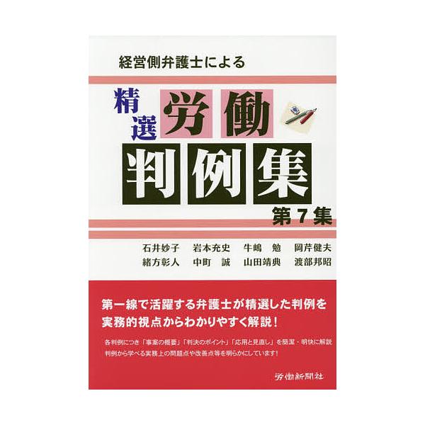 ※商品画像はイメージや仮デザインが含まれている場合があります。帯の有無など実際と異なる場合があります。著:石井妙子　著:岩本充史　著:牛嶋勉出版社:労働新聞社発売日:2017年04月キーワード:経営側弁護士による精選労働判例集第７集石井妙子...