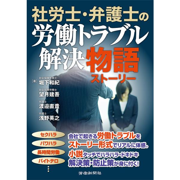 著:堀下和紀　著:望月建吾　著:渡邉直貴出版社:労働新聞社発売日:2019年08月巻数:1巻キーワード:社労士・弁護士の労働トラブル解決物語（ストーリー）堀下和紀望月建吾渡邉直貴 しやろうしべんごしのろうどうとらぶるかいけつすとー シヤロウ...
