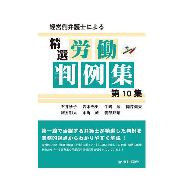 ※商品画像はイメージや仮デザインが含まれている場合があります。帯の有無など実際と異なる場合があります。著:石井妙子　著:岩本充史　著:牛嶋勉出版社:労働新聞社発売日:2020年06月キーワード:経営側弁護士による精選労働判例集第１０集石井妙...