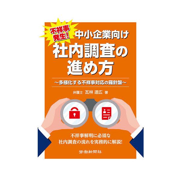 著:瓦林道広出版社:労働新聞社発売日:2021年06月キーワード:不祥事発生！中小企業向け社内調査の進め方多様化する不祥事対応の羅針盤瓦林道広 ビジネス書 ふしようじはつせいちゆうしようきぎようむけしやない フシヨウジハツセイチユウシヨウキ...