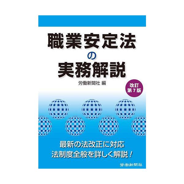 ※商品画像はイメージや仮デザインが含まれている場合があります。帯の有無など実際と異なる場合があります。編:労働新聞社出版社:労働新聞社発売日:2023年02月キーワード:職業安定法の実務解説労働新聞社 しよくぎようあんていほうのじつむかいせ...