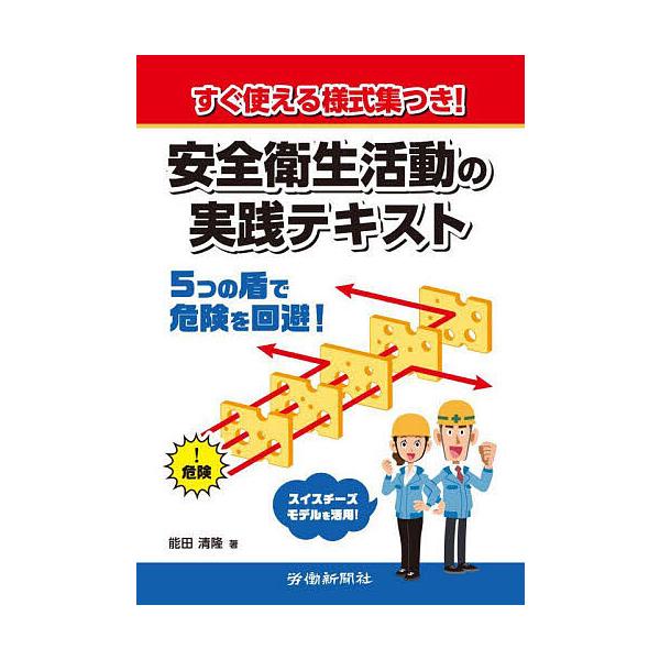 ※商品画像はイメージや仮デザインが含まれている場合があります。帯の有無など実際と異なる場合があります。著:能田清隆出版社:労働新聞社発売日:2023年10月キーワード:安全衛生活動の実践テキストすぐ使える様式集つき！能田清隆 あんぜんえいせ...