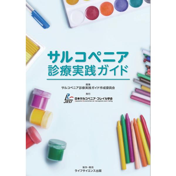 編集:サルコペニア診療実践ガイド作成委員会出版社:日本サルコペニア・フレイル学会発売日:2019年03月キーワード:サルコペニア診療実践ガイドサルコペニア診療実践ガイド作成委員会 さるこぺにあしんりようじつせんがいど サルコペニアシンリヨウ...