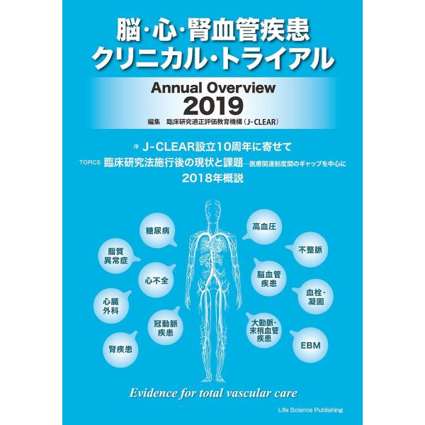 編集:臨床研究適正評価教育機構出版社:ライフサイエンス出版発売日:2019年04月キーワード:脳・心・腎血管疾患クリニカル・トライアルAnnualOverview２０１９臨床研究適正評価教育機構 のうしんじんけつかんしつかんくりにかるとらい...