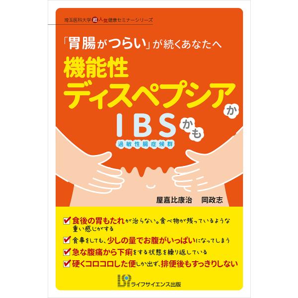 著:屋嘉比康治　著:岡政志出版社:ライフサイエンス出版発売日:2022年01月シリーズ名等:埼玉医科大学超人気健康セミナーシリーズキーワード:機能性ディスペプシアかIBSかも「胃腸がつらい」が続くあなたへ屋嘉比康治岡政志 きのうせいでいすぺ...