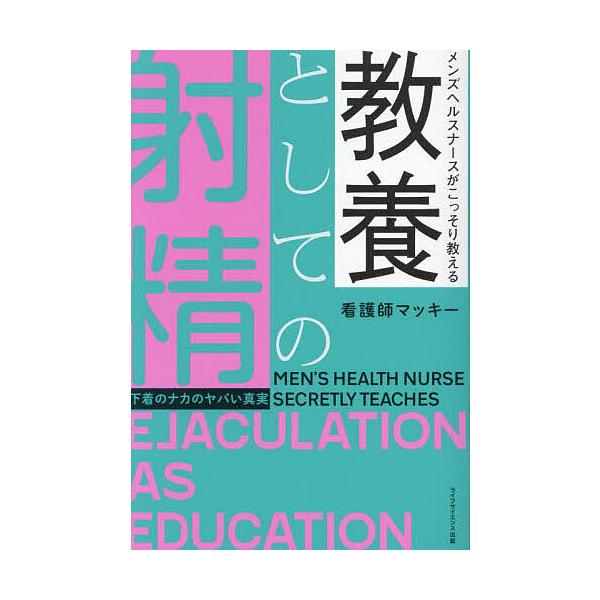 ※商品画像はイメージや仮デザインが含まれている場合があります。帯の有無など実際と異なる場合があります。著:看護師マッキー出版社:ライフサイエンス出版発売日:2023年09月キーワード:メンズヘルスナースがこっそり教える教養としての射精下着の...