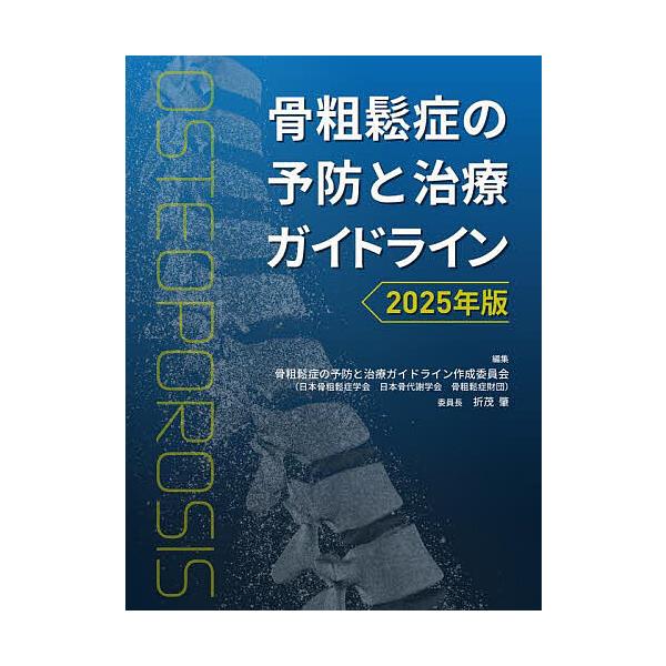 ※商品画像はイメージや仮デザインが含まれている場合があります。帯の有無など実際と異なる場合があります。編集:骨粗鬆症の予防と治療ガイドライン作成委員会出版社:日本骨粗鬆症学会 〔京都〕 日本骨代謝学会 〔東京〕 骨粗鬆症財団発売日:2025...