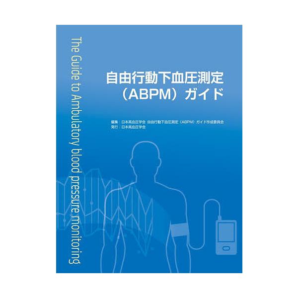 ※商品画像はイメージや仮デザインが含まれている場合があります。帯の有無など実際と異なる場合があります。編集:日本高血圧学会自由行動下血圧測定（ABPM）ガイド作成委員会出版社:日本高血圧学会発売日:2026年01月キーワード:自由行動下血圧...