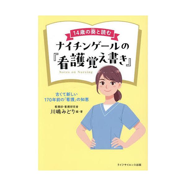 ※商品画像はイメージや仮デザインが含まれている場合があります。帯の有無など実際と異なる場合があります。編:川嶋みどり出版社:ライフサイエンス出版発売日:2026年04月キーワード:１４歳の葵と読むナイチンゲールの『看護覚え書き』古くて新しい...