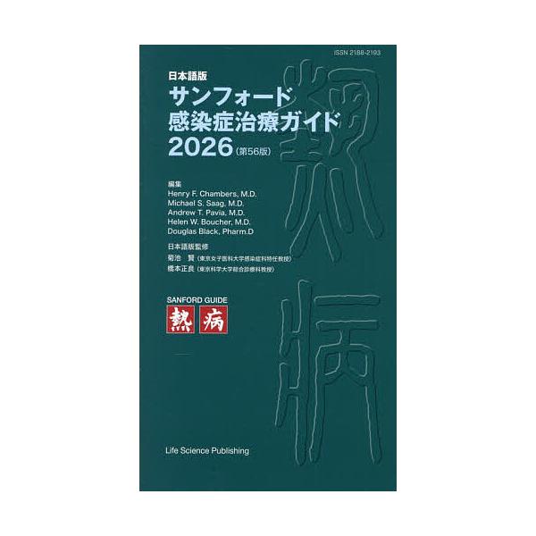 ※商品画像はイメージや仮デザインが含まれている場合があります。帯の有無など実際と異なる場合があります。ほか編集:HenryF．Chambers　日本語版監修:菊池賢　日本語版監修:橋本正良出版社:ライフサイエンス出版発売日:2026年06月...