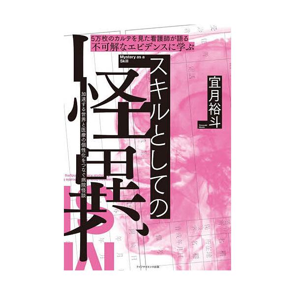 ※商品画像はイメージや仮デザインが含まれている場合があります。帯の有無など実際と異なる場合があります。著:宜月裕斗出版社:ライフサイエンス企画発売日:2026年06月キーワード:スキルとしての怪異５万枚のカルテを見た看護師が語る不可解なエビ...