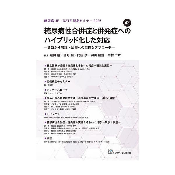 ※商品画像はイメージや仮デザインが含まれている場合があります。帯の有無など実際と異なる場合があります。ほか編集:堀田饒出版社:ライフサイエンス出版発売日:2026年06月シリーズ名等:糖尿病UP・DATE ４２ 賢島セミナー ２０２５キーワ...