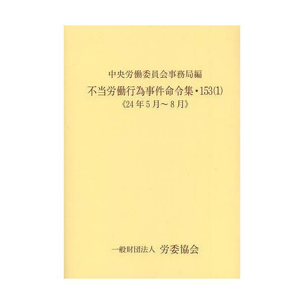 編:中央労働委員会事務局出版社:労委協会発売日:2013年10月キーワード:不当労働行為事件命令集１５３−１中央労働委員会事務局 ふとうろうどうこういじけんめいれいしゆう１５３ー１ フトウロウドウコウイジケンメイレイシユウ１５３ー１ ちゆう...