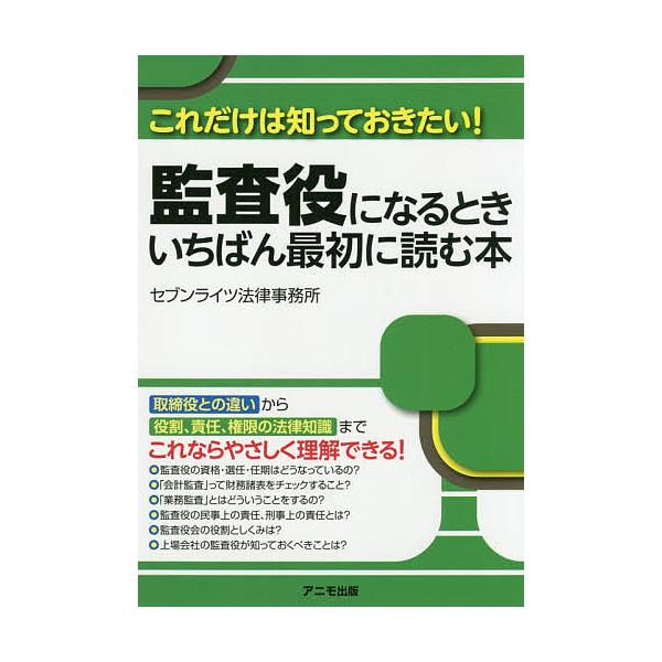 ※商品画像はイメージや仮デザインが含まれている場合があります。帯の有無など実際と異なる場合があります。著:セブンライツ法律事務所出版社:アニモ出版発売日:2019年11月キーワード:監査役になるときいちばん最初に読む本これだけは知っておきた...