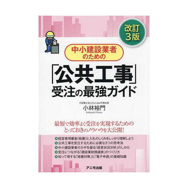 ※商品画像はイメージや仮デザインが含まれている場合があります。帯の有無など実際と異なる場合があります。著:小林裕門出版社:アニモ出版発売日:2026年07月キーワード:中小建設業者のための「公共工事」受注の最強ガイド小林裕門 ちゆうしようけ...