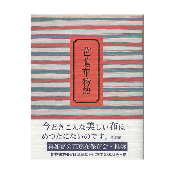 ※商品画像はイメージや仮デザインが含まれている場合があります。帯の有無など実際と異なる場合があります。著:柳宗悦出版社:榕樹書林発売日:2024年09月キーワード:芭蕉布物語柳宗悦 ばしようふものがたり バシヨウフモノガタリ やなぎ むねよ...