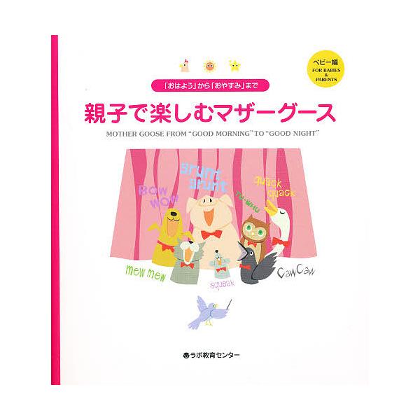 ※商品画像はイメージや仮デザインが含まれている場合があります。帯の有無など実際と異なる場合があります。出版社:ラボ教育センター発売日:2006年06月キーワード:親子で楽しむマザーグース「おはよう」から「おやすみ」までベビー編 おやこでたの...