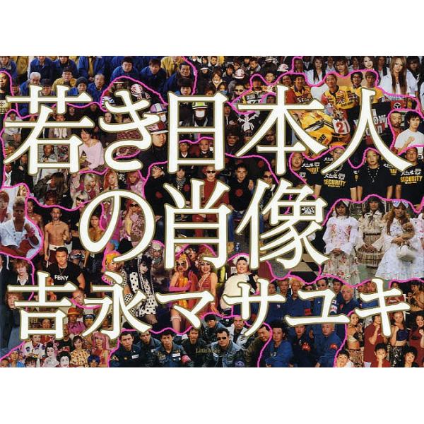 著:吉永マサユキ出版社:リトルモア発売日:2009年05月キーワード:若き日本人の肖像吉永マサユキ わかきにほんじんのしようぞう ワカキニホンジンノシヨウゾウ よしなが まさゆき ヨシナガ マサユキ