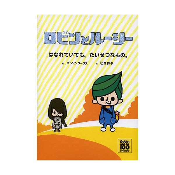 絵:パンソンワークス　文:秋葉舞子出版社:リトルモア発売日:2012年11月キーワード:ロビンとルーシーはなれていても、たいせつなもの。パンソンワークス秋葉舞子 ろびんとるーしーはなれていてもたいせつな ロビントルーシーハナレテイテモタイセ...