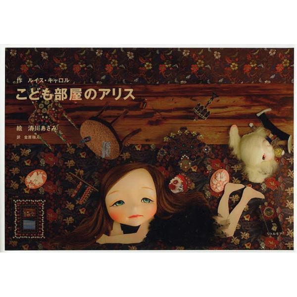 作:ルイス・キャロル　絵:清川あさみ　訳:金原瑞人出版社:リトルモア発売日:2013年03月キーワード:こども部屋のアリスルイス・キャロル清川あさみ金原瑞人 こどもべやのありす コドモベヤノアリス きやろる るいす ＣＡＲＲＯＬ キヤロル ...