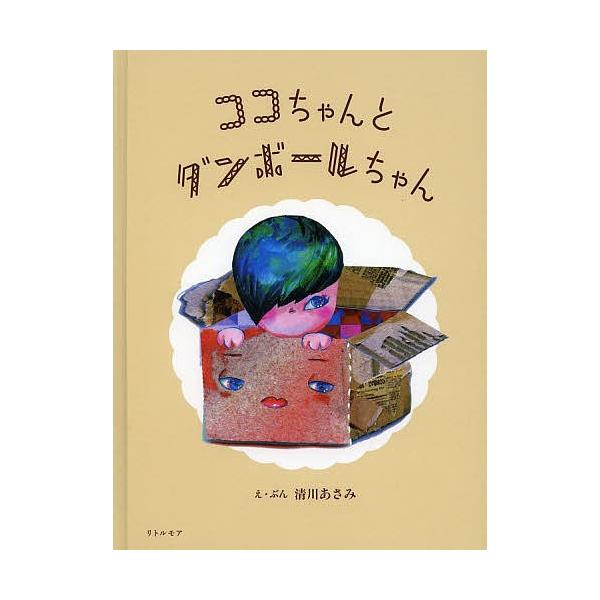え:清川あさみ出版社:リトルモア発売日:2013年11月キーワード:ココちゃんとダンボールちゃん清川あさみ ここちやんとだんぼーるちやん ココチヤントダンボールチヤン きよかわ あさみ キヨカワ アサミ