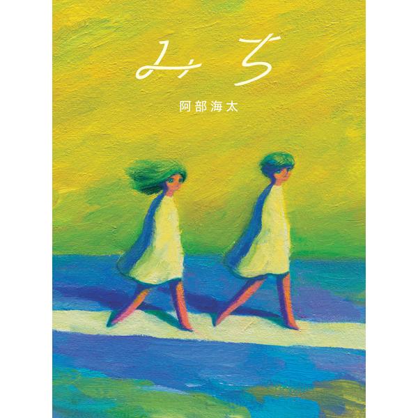 作・絵:阿部海太出版社:リトルモア発売日:2016年06月キーワード:みち阿部海太 みち ミチ あべ かいた アベ カイタ