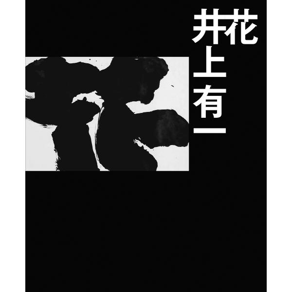 作:井上有一出版社:リトルモア発売日:2017年11月キーワード:花井上有一 はな ハナ いのうえ ゆういち イノウエ ユウイチ