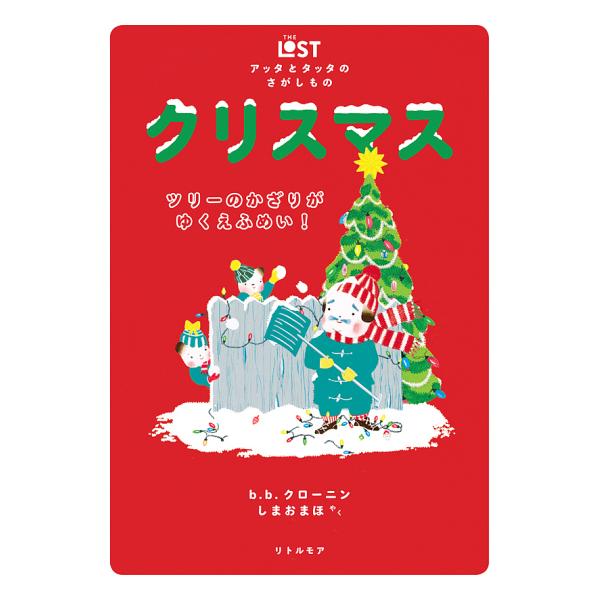 著:b．b．クローニン　やく:しまおまほ出版社:リトルモア発売日:2018年11月シリーズ名等:アッタとタッタのさがしものキーワード:クリスマスツリーのかざりがゆくえふめい！b．b．クローニンしまおまほ えほん 絵本 プレゼント ギフト 誕...