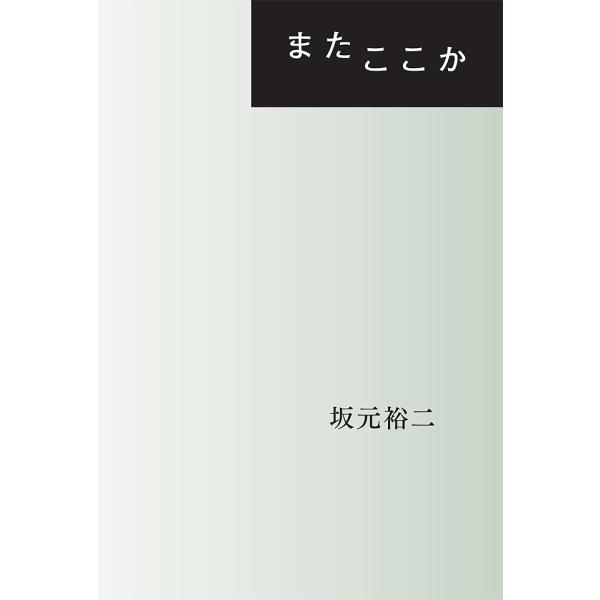 ※商品画像はイメージや仮デザインが含まれている場合があります。帯の有無など実際と異なる場合があります。著:坂元裕二出版社:リトルモア発売日:2018年10月キーワード:またここか坂元裕二 またここか マタココカ さかもと ゆうじ サカモト ユウジ