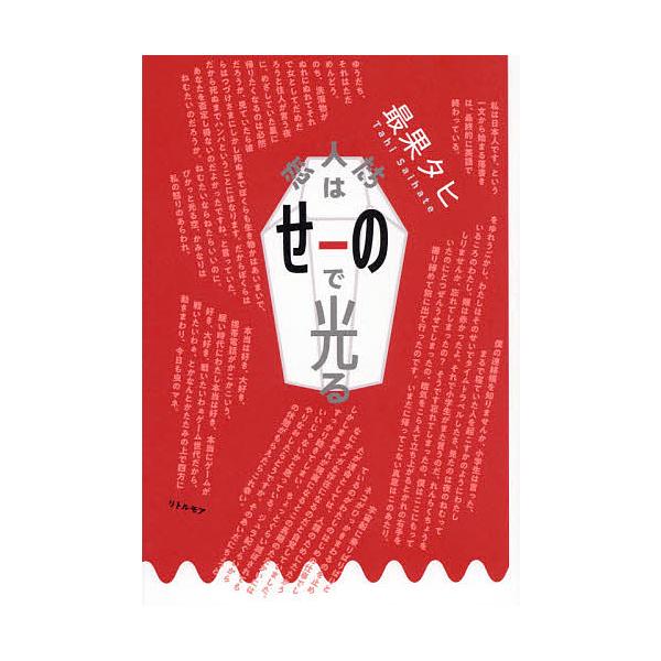 ※商品画像はイメージや仮デザインが含まれている場合があります。帯の有無など実際と異なる場合があります。著:最果タヒ出版社:リトルモア発売日:2019年09月キーワード:恋人たちはせーので光る最果タヒ こいびとたちわせーのでひかる コイビトタ...