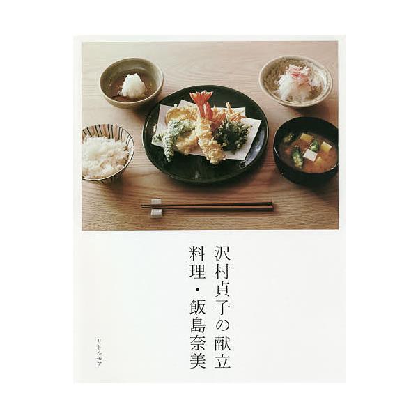 ※商品画像はイメージや仮デザインが含まれている場合があります。帯の有無など実際と異なる場合があります。著:飯島奈美出版社:リトルモア発売日:2020年03月キーワード:沢村貞子の献立料理・飯島奈美飯島奈美 料理 クッキング さわむらさだこの...