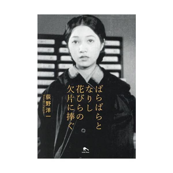 ※商品画像はイメージや仮デザインが含まれている場合があります。帯の有無など実際と異なる場合があります。著:荻野洋一出版社:リトルモア発売日:2024年07月キーワード:ばらばらとなりし花びらの欠片に捧ぐ荻野洋一 ばらばらとなりしはなびらのか...