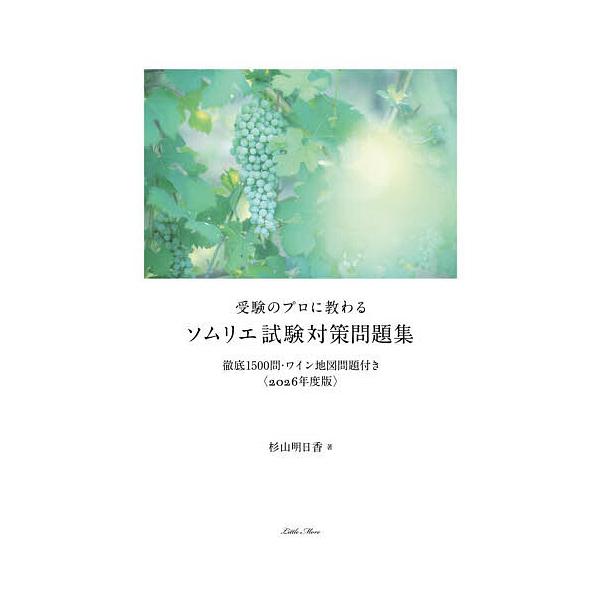 ※商品画像はイメージや仮デザインが含まれている場合があります。帯の有無など実際と異なる場合があります。著:杉山明日香出版社:リトルモア発売日:2026年04月キーワード:受験のプロに教わるソムリエ試験対策問題集徹底１５００問・ワイン地図問題...