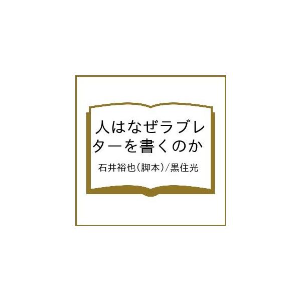 【発売日：2026年04月11日】※商品画像はイメージや仮デザインが含まれている場合があります。帯の有無など実際と異なる場合があります。脚本:石井裕也　黒住光出版社:リトルモア発売日:2026年04月11日キーワード:人はなぜラブレターを書...