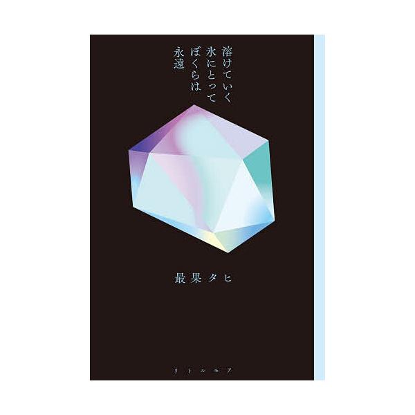 ※商品画像はイメージや仮デザインが含まれている場合があります。帯の有無など実際と異なる場合があります。著:最果タヒ出版社:リトルモア発売日:2026年06月キーワード:溶けていく氷にとってぼくらは永遠最果タヒ とけていくこおりにとつてぼくら...