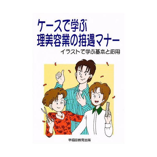 出版社:早稲田教育出版発売日:1998年12月キーワード:ケースで学ぶ理美容業の接遇マナーイラストで学ぶ基本と応用 ビジネス書 けーすでまなぶりびようぎようのせつぐうまなー ケースデマナブリビヨウギヨウノセツグウマナー わせだ／きよういく／...